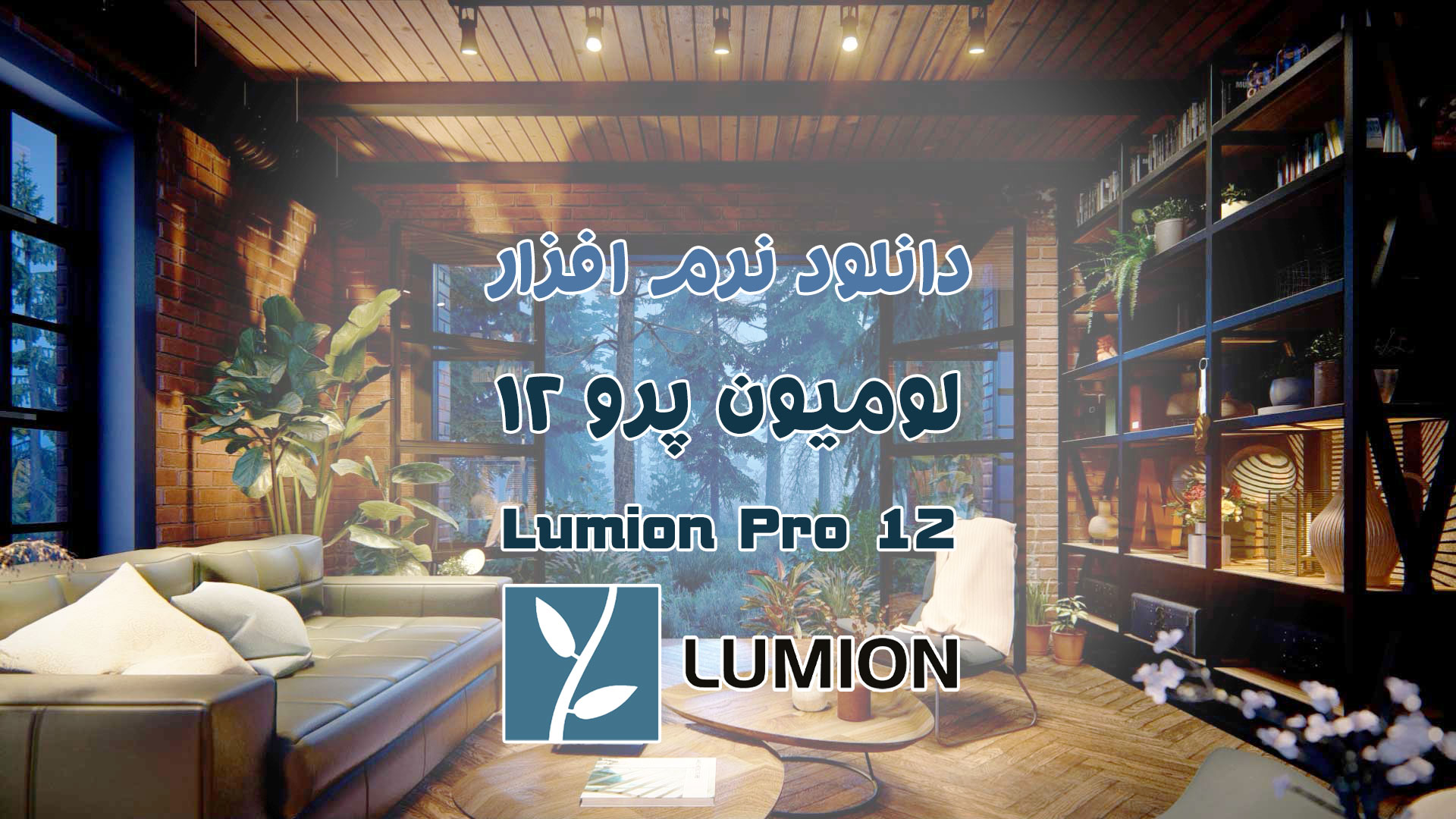 دانلود نرم افزار لومیون پرو Lumion Pro 12 بلاگ آرچ آرت
